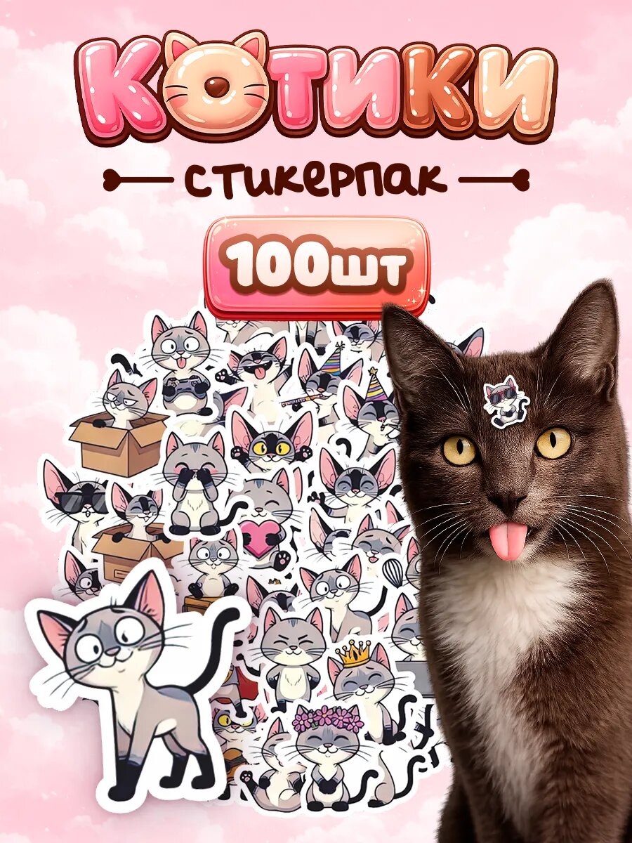Наклейки Котики стикеры для детей милые набор