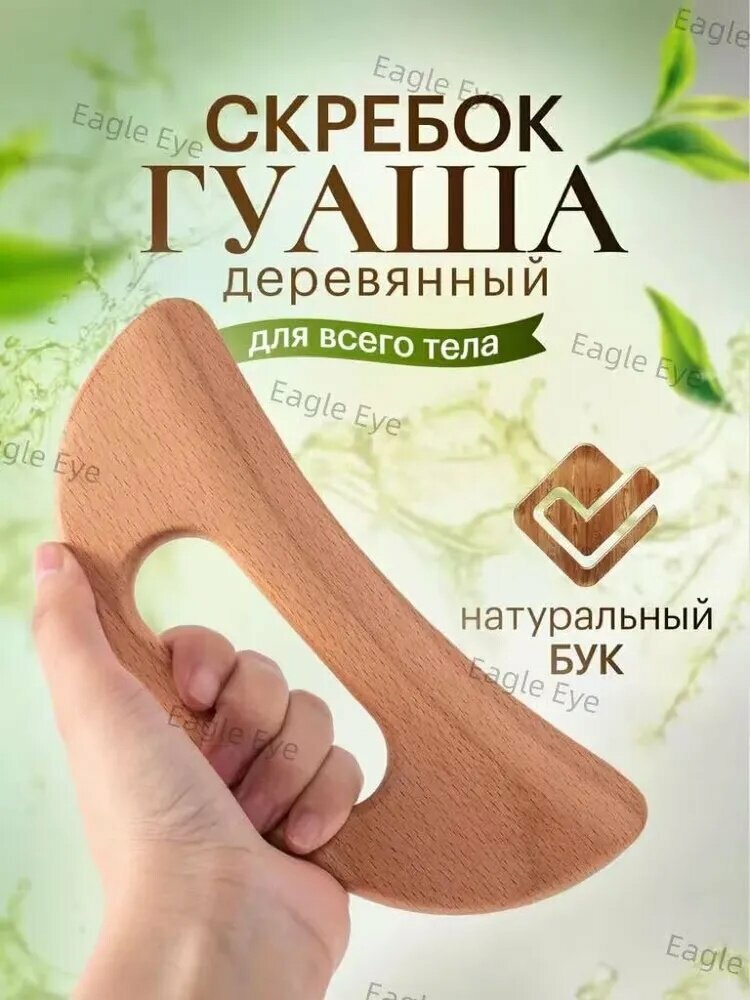 Скребок гуаша для тела, большой деревянный / массажер гуаша. Натуральный бук. Размер 19х7 см. Цвет бежевый