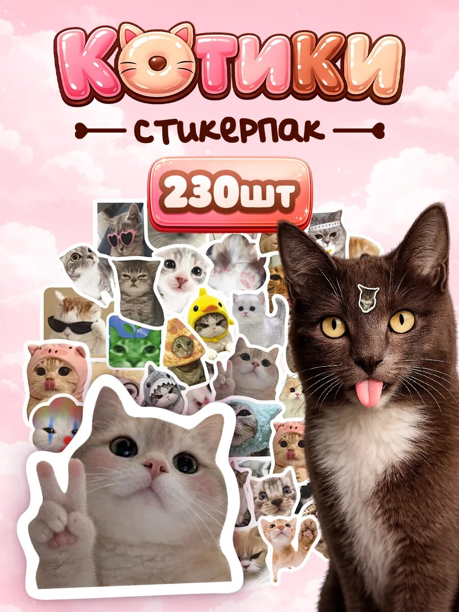 Наклейки Котики стикеры для детей милые набор