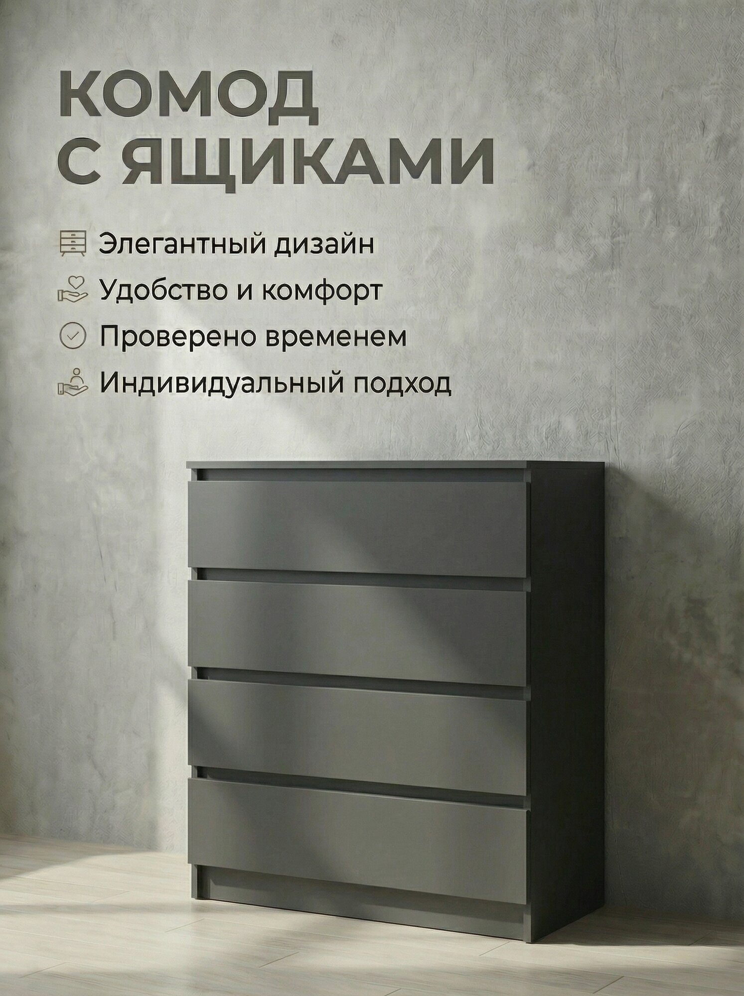 Комод Мадера 4 ящика 80х100х42 см стильный вместительный Альбина