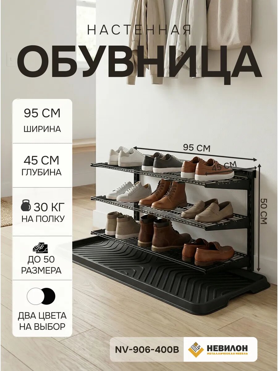 Обувница для прихожей металлическая NV-906-400B черная открытая настенная полка для обуви 90 см 3 яруса узкая подвесная