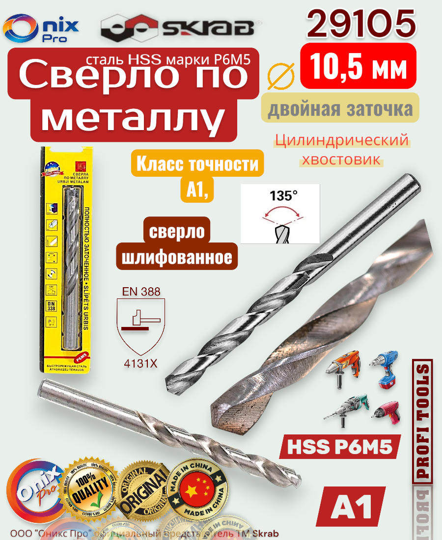 Сверло по металлу 10,5 мм двойная заточка сталь HSS марки Р6М5 1шт Skrab 29105
