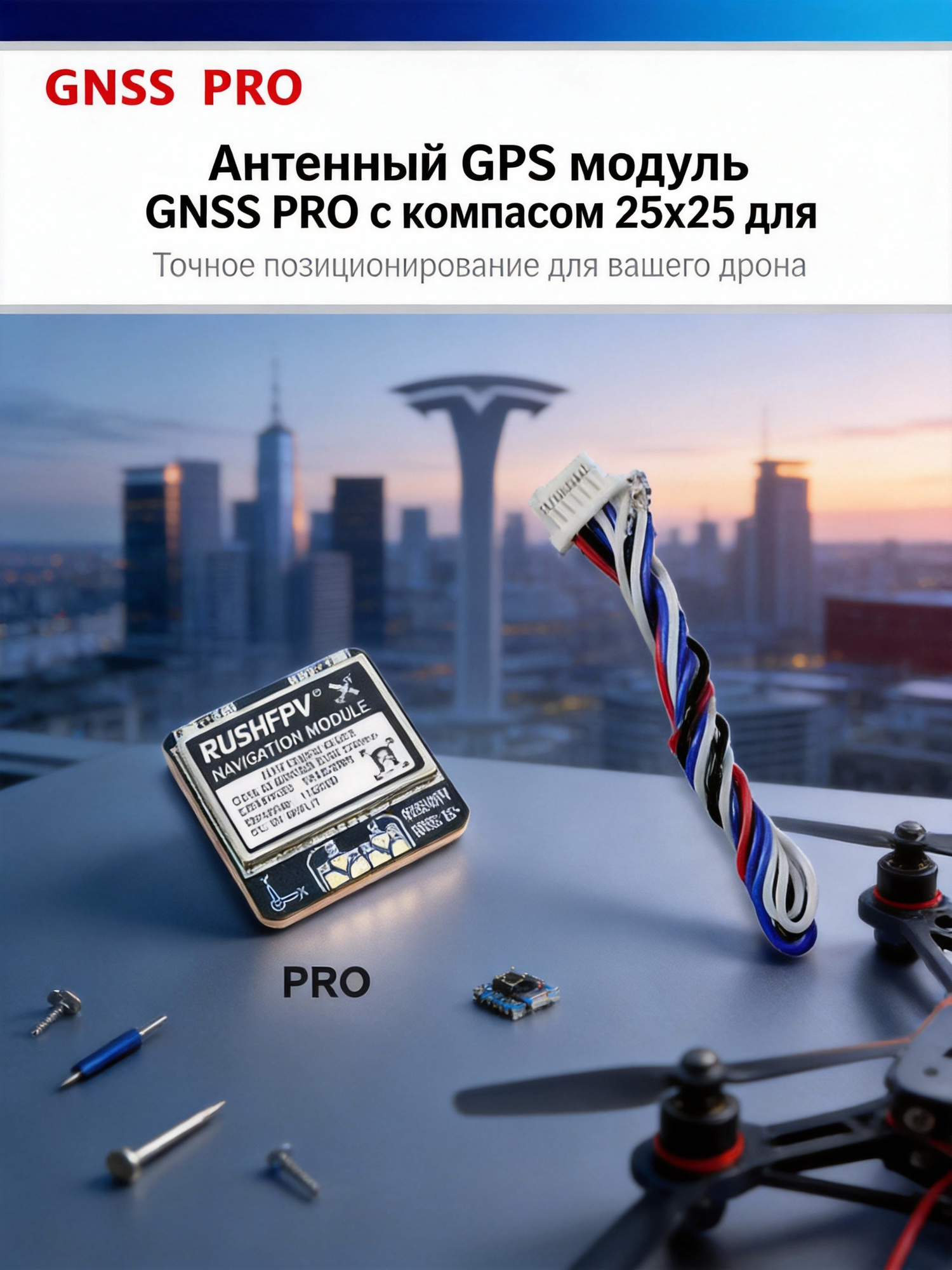 Антенный GPS GNSS PRO с компасом 25х25, спутниковая навигация для интеграции и стабильного приёма сигналов