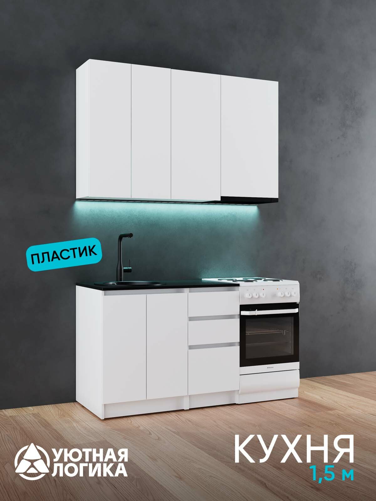 Кухня уютная логика, Брокер, пластик белая 1,5 м, прямая, с ящиком и полками