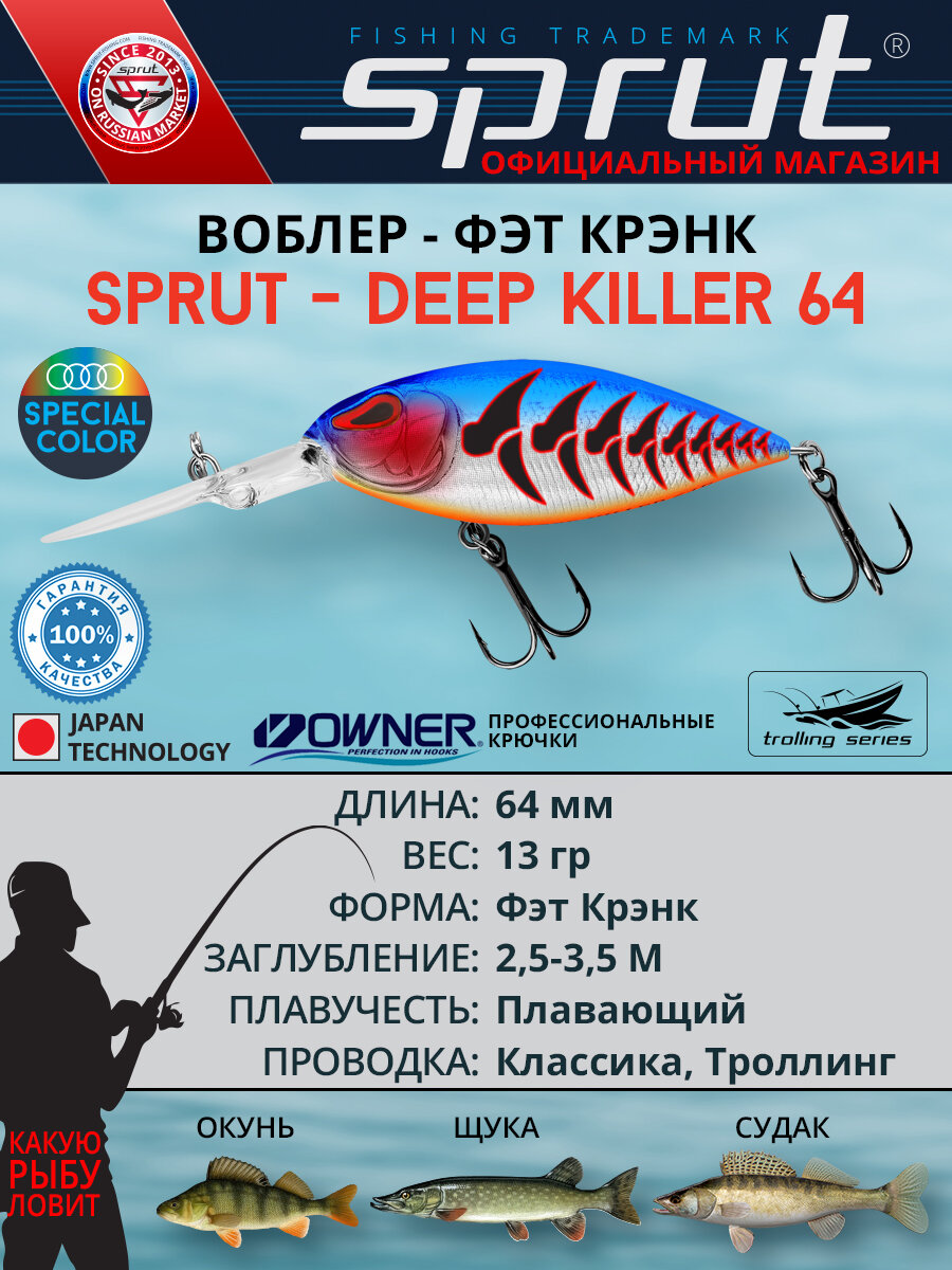 Воблер Sprut Deep Killer Floating/64mm/13g/2,5-3,5m/SB-ZM