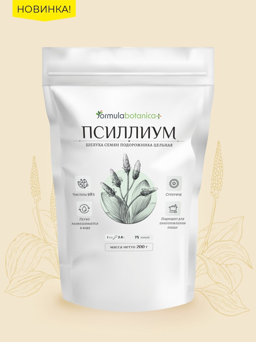 Псиллиум Formulabotanica +, шелуха семян подорожника цельная, чистота 98%, без добавок