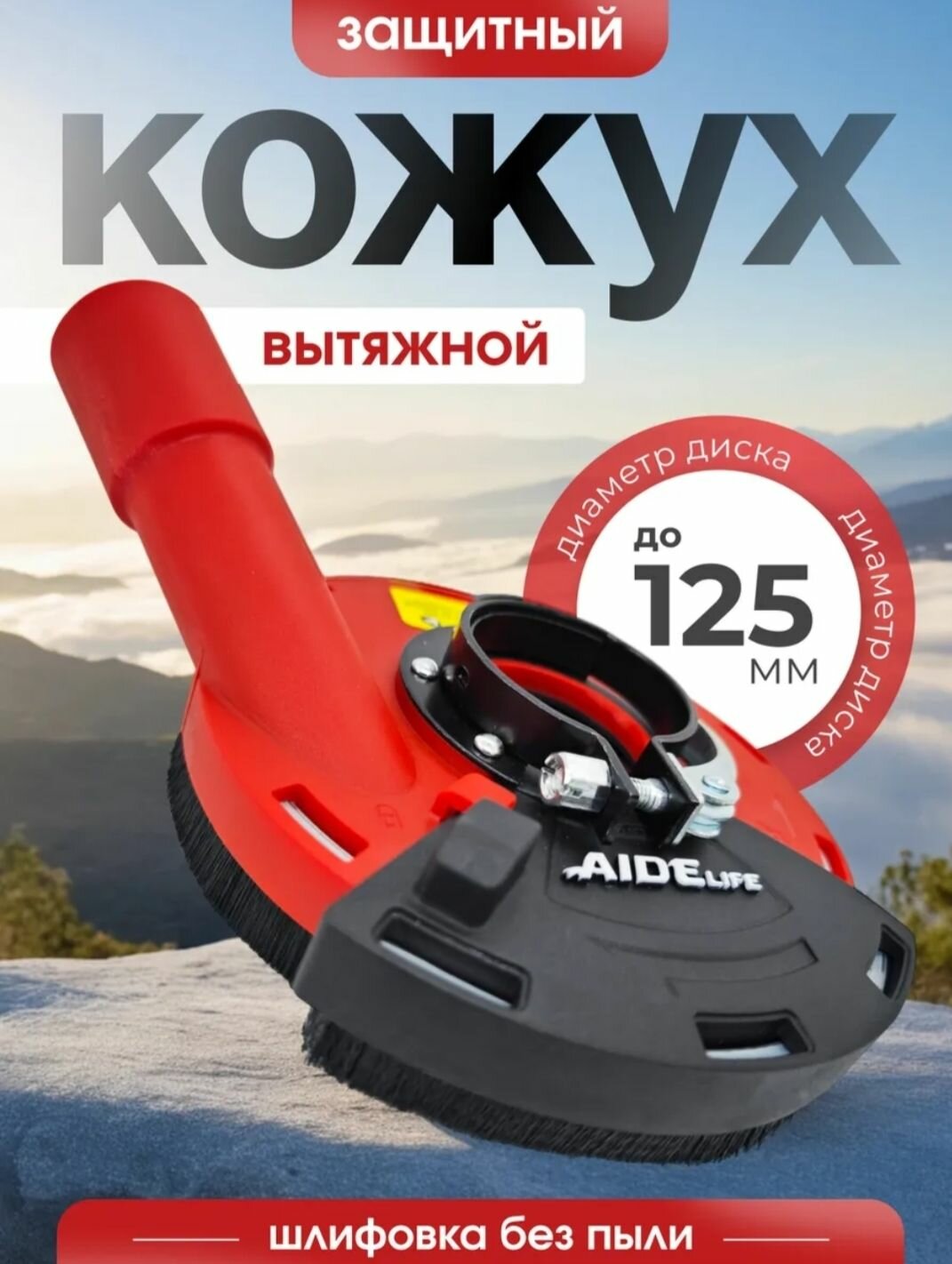 Кожух для УШМ125 пылезащитный для штробления под пылесос