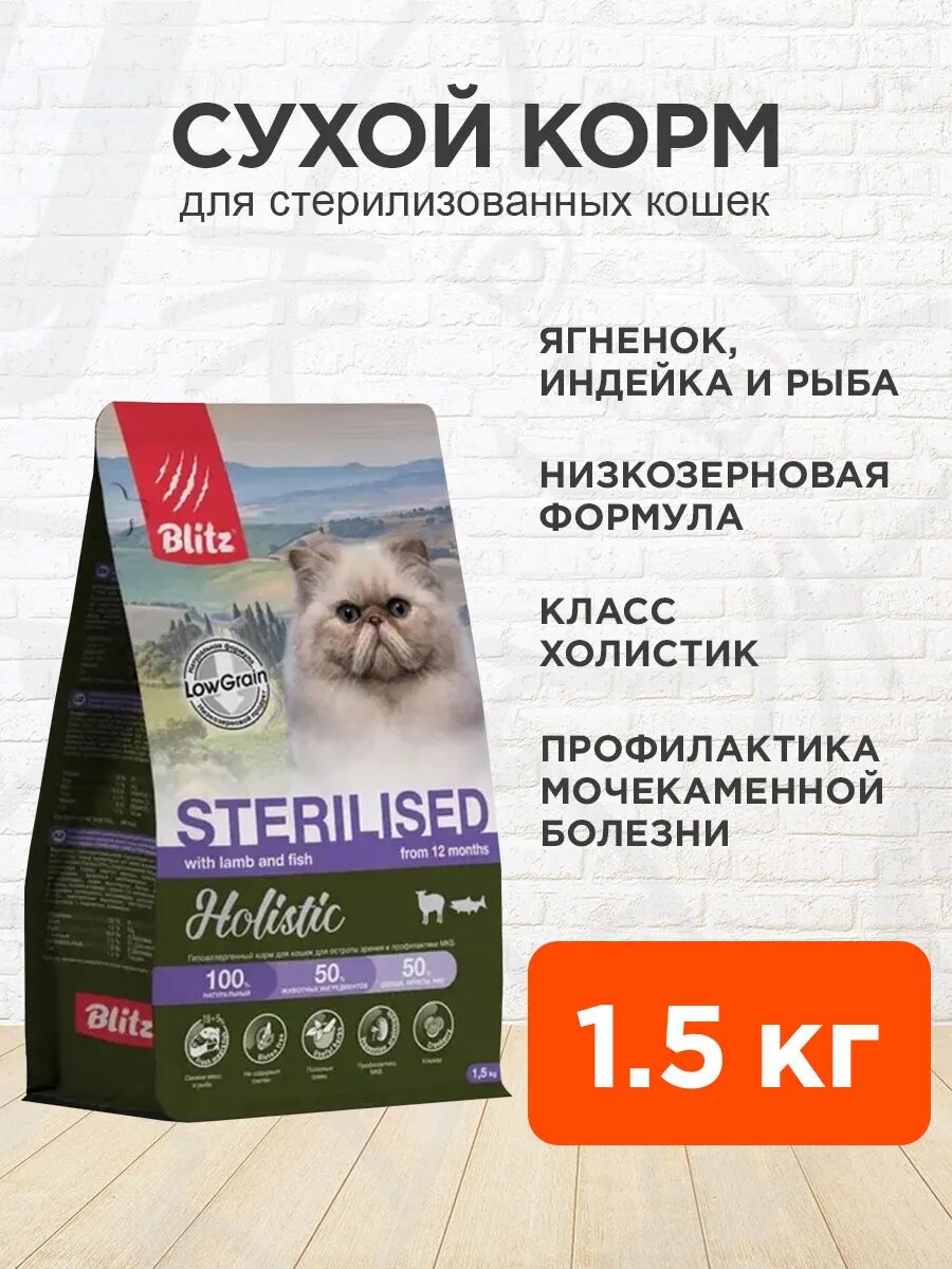 Сухой корм Blitz Holistic Adult Cat Sterilised Lamb & Fish для взрослых кастрированных котов и стерилизованных кошек ягненок, индейка и рыба, 1,5 кг