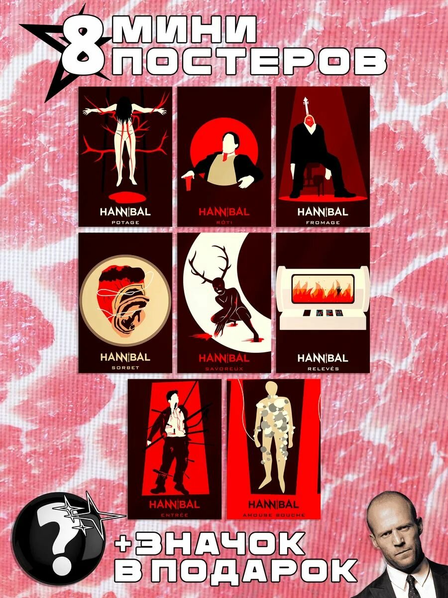 Мини постеры Hannibal