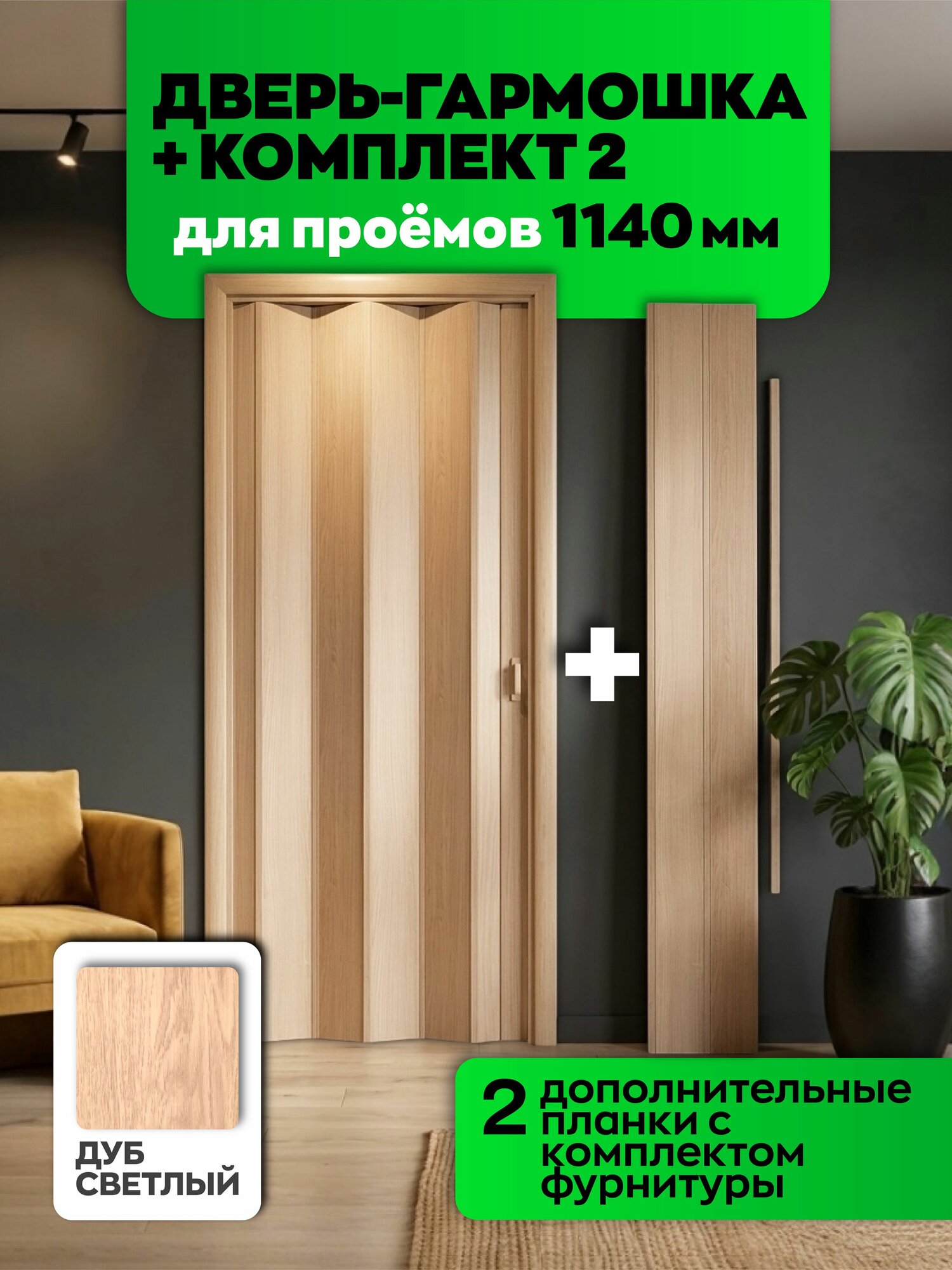 Дверь межкомнатная гармошка Дуб Светлый с доп. комплектом №2, ПВХ, Глухая, Водостойкая, РСП раздвижная 1140Х2000