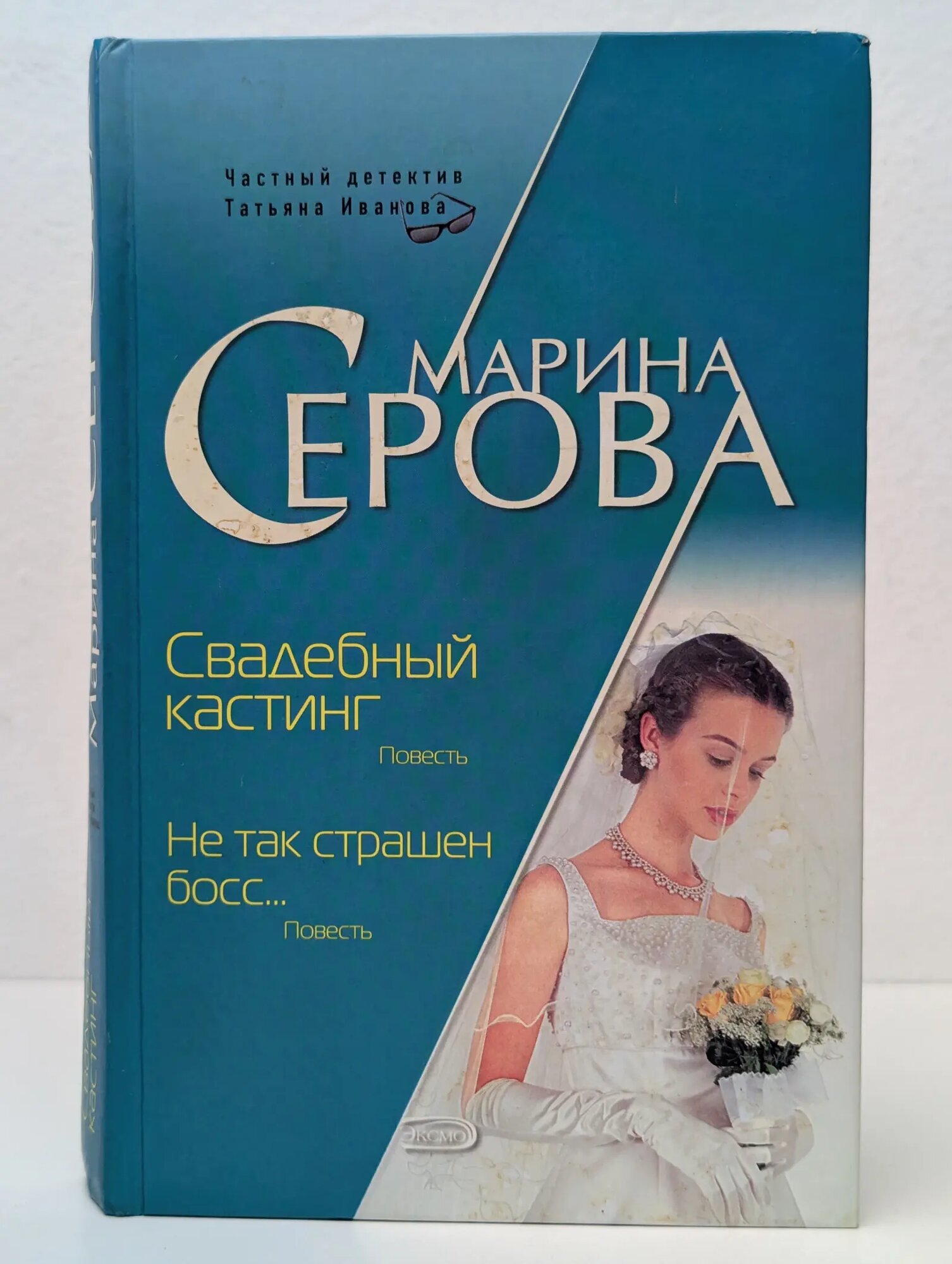 Частный детектив Татьяна Иванова. Свадебный кастинг. Не так страшен босс. Серова Марина Сергеевна 2008