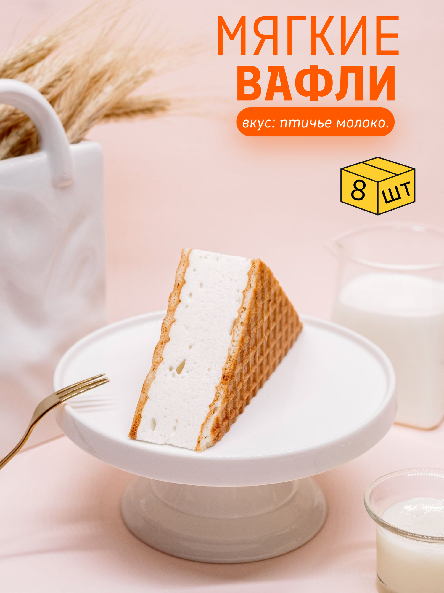 Вафли Van Gogh Waffle "Птичье Молоко", мягкие, с начинкой, 640 гр
