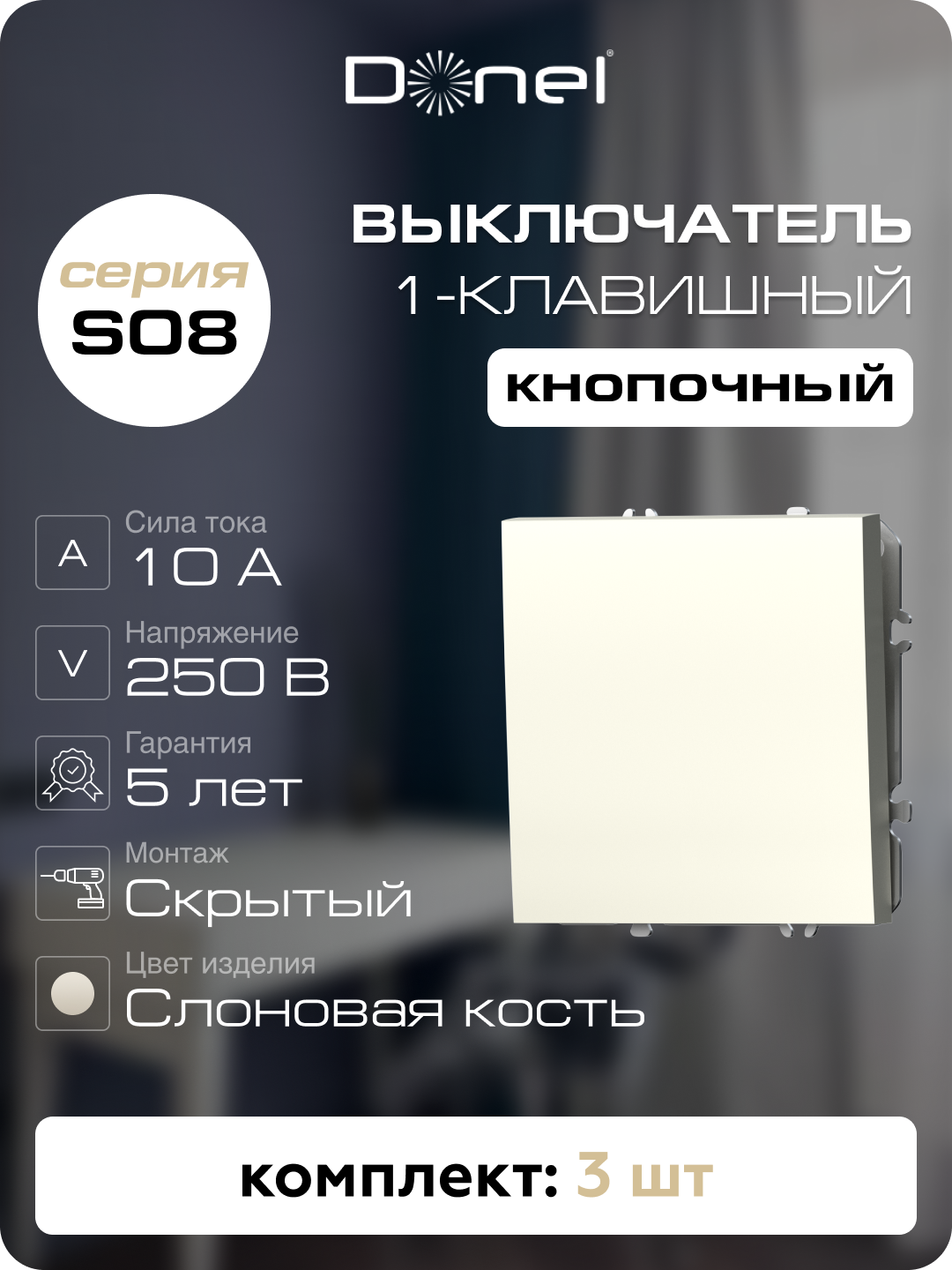 Кнопка звонка 1-клавишная 1н. о. 10A 250В, цвет слоновая кость, набор 3 штуки, серия S08, Donel