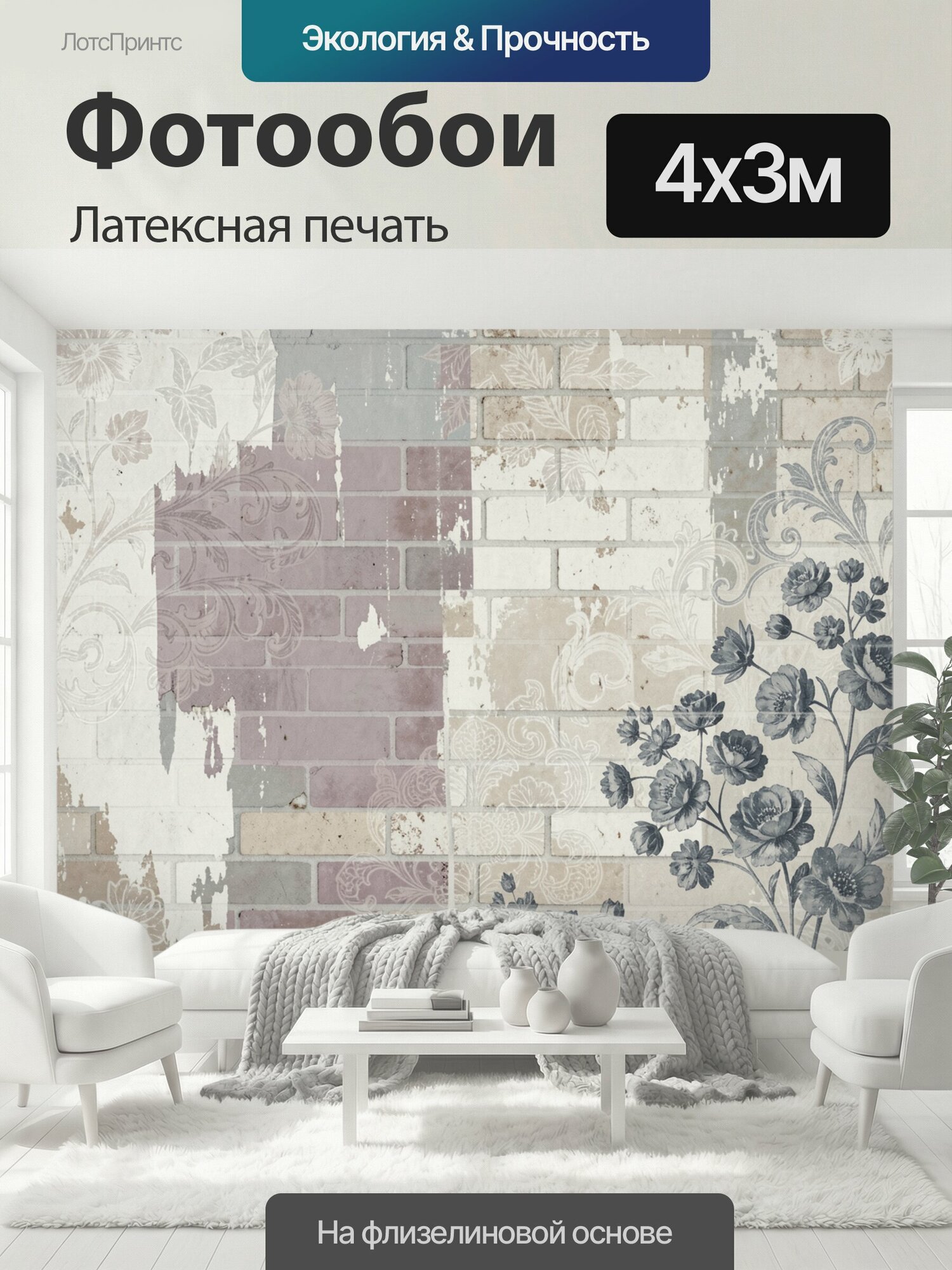 Фотообои моющиеся ударопрочные "Цветочный орнамент на кирпичной стене. Винтажная абстракция с потертыми кирпичами, нежными растительными узорами и." 400x300 см. латексная печать