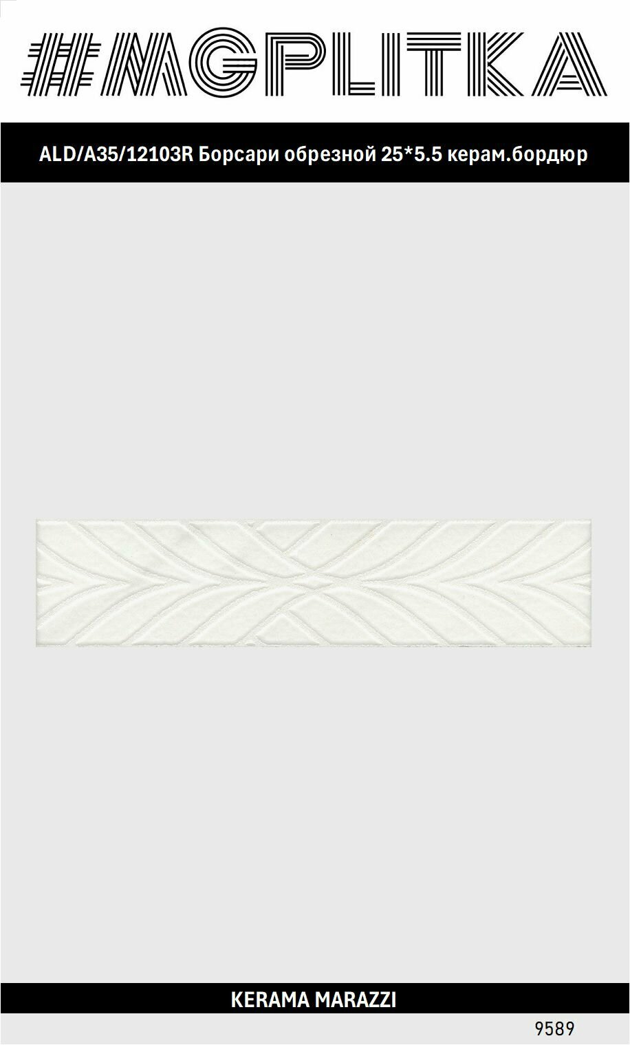 Керамическая плитка KERAMA MARAZZI ALD/A35/12103R Бордюр Борсари обрезной 25х5,5х9 Цена за 1/шт