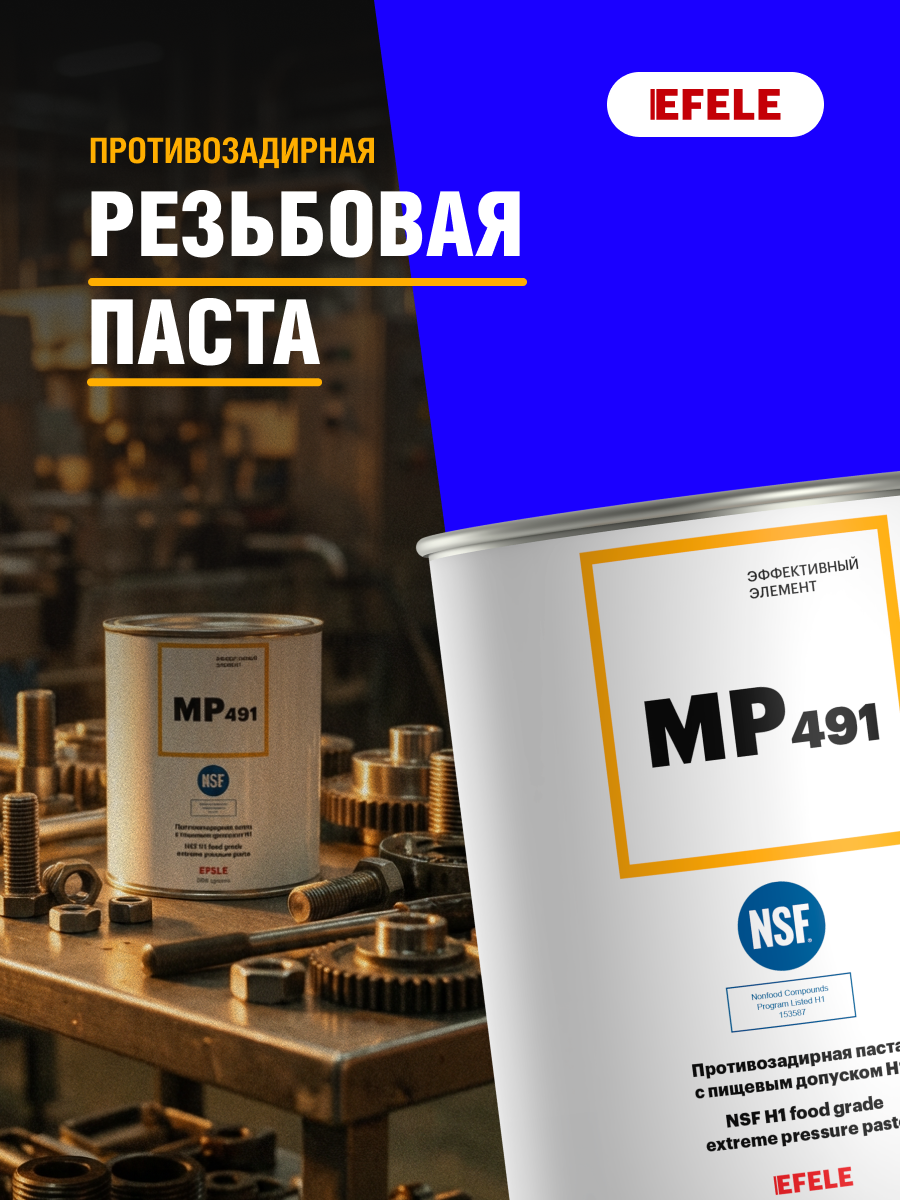 Смазка противозадирная EFELE MP-491 с пищевым допуском (0.8 кг, банка) / NSF H1 / Для высоких нагрузок, белая