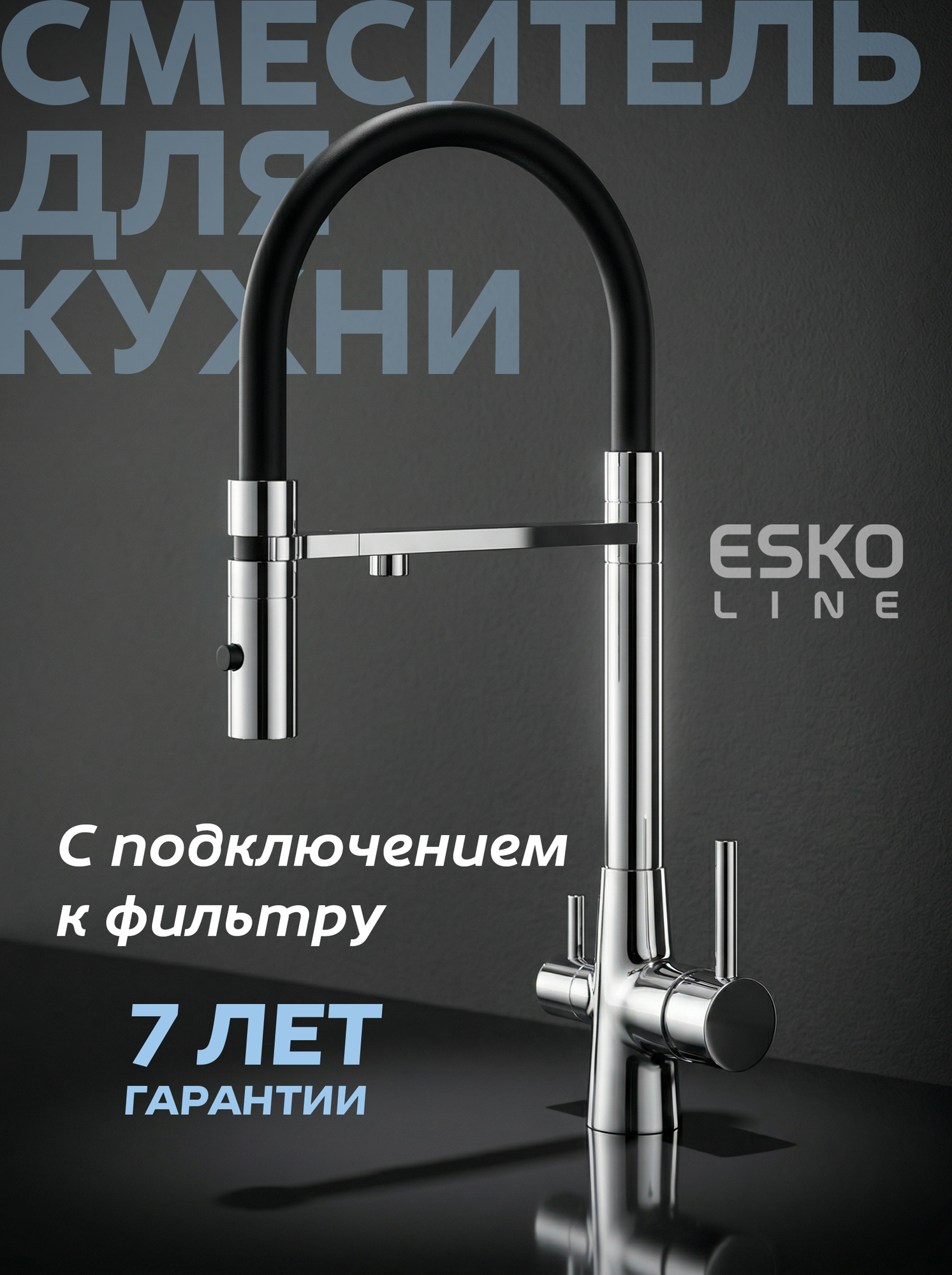 Смеситель для кухни с подключением к фильтру черный/хром ESKO Line EL_MGN black с гибким изливом | многорежимный