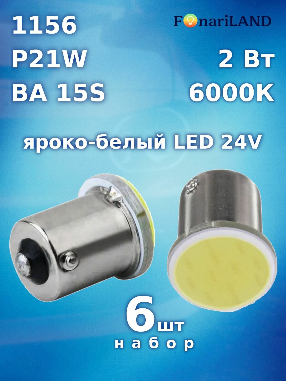Лампочки p21w светодиодные 24v, 6 шт / габаритные лампочки P21W, BA15s, 1156