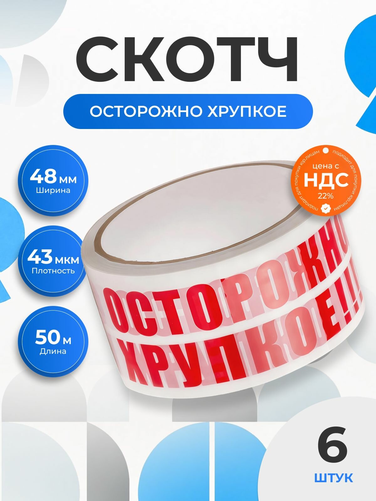 Клейкая лента канцелярская 48 мм x 50 м, 6 шт.