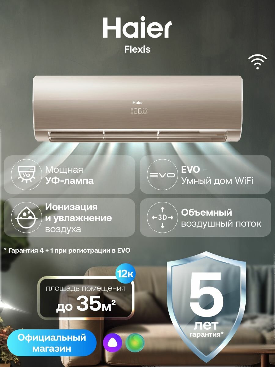 Сплит система кондиционер 12 Haier Flexis On-Off до 35 кв. м с УФ лампой, wi-fi с Алисой, золотой, HSU-12HFF203/R3-G(IN) / HSU-12HUF203/R3(OUT)