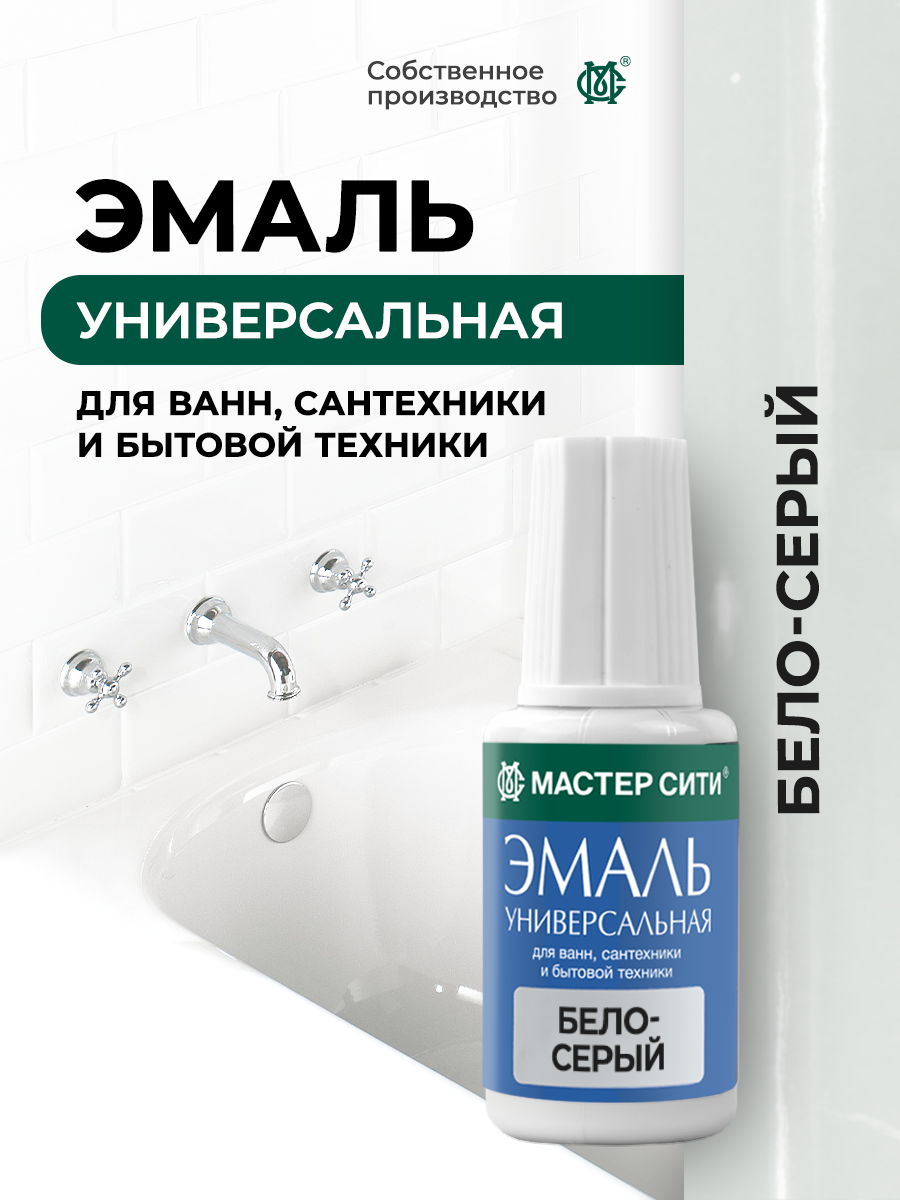 Эмаль универсальная для ванн, керамики и бытовой техники мастер сити Бело-серый