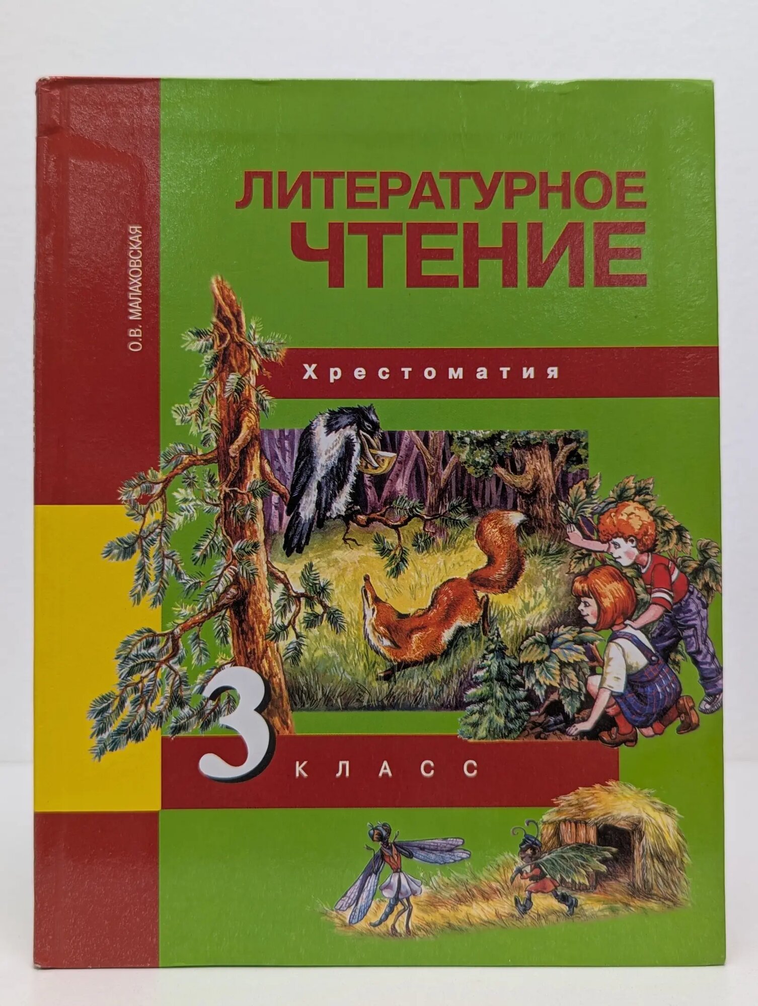 Литературное чтение. 3 класс. Хрестоматия Малаховская Ольга Валерьевна 2016