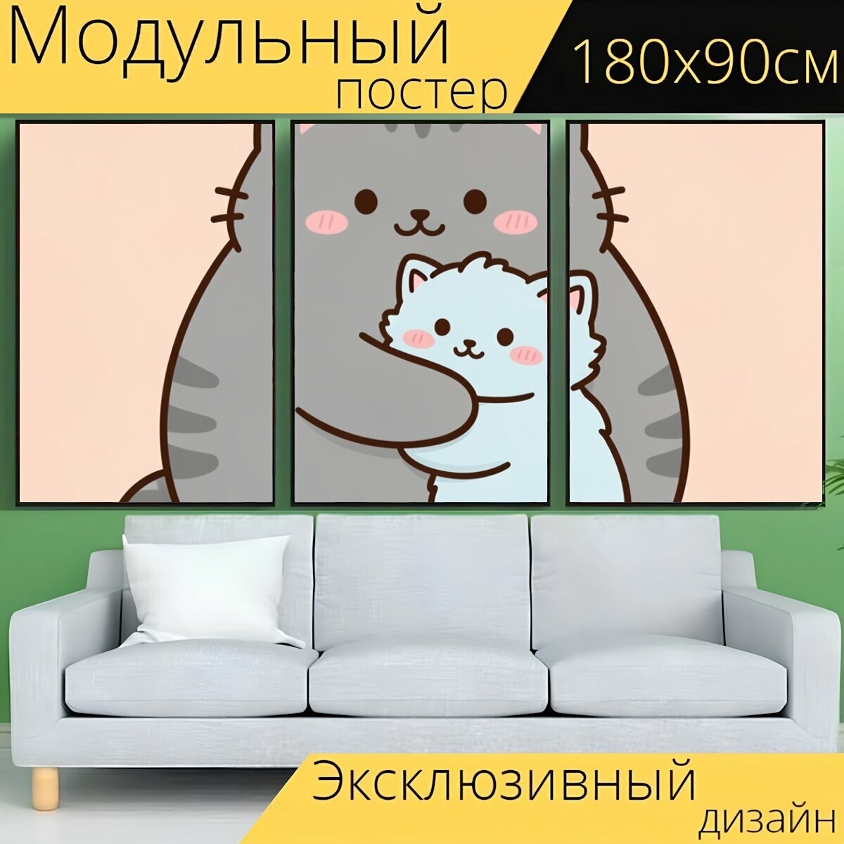 Модульный постер "Обнимающиеся котики с сердечками. Милые мультяшные зверьки в нежной пастельной гамме: большой серый пушистик." 180 x 90 см. для интерьера на стену в тубусе