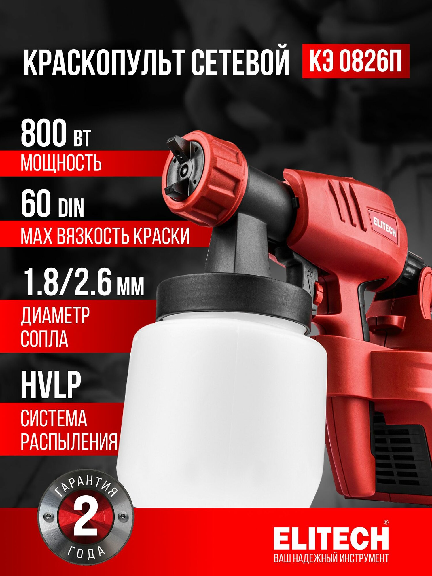 Краскопульт электрический ELITECH КЭ 0826П, 800 Вт, 1.8 м, 0.8 л