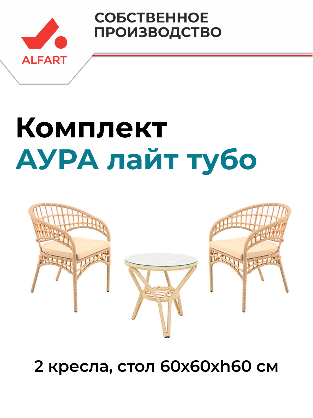 Комплект плетеной мебели из искусственного ротанга ALFART аура лайт тубо (2 кресла, стол кофейный)