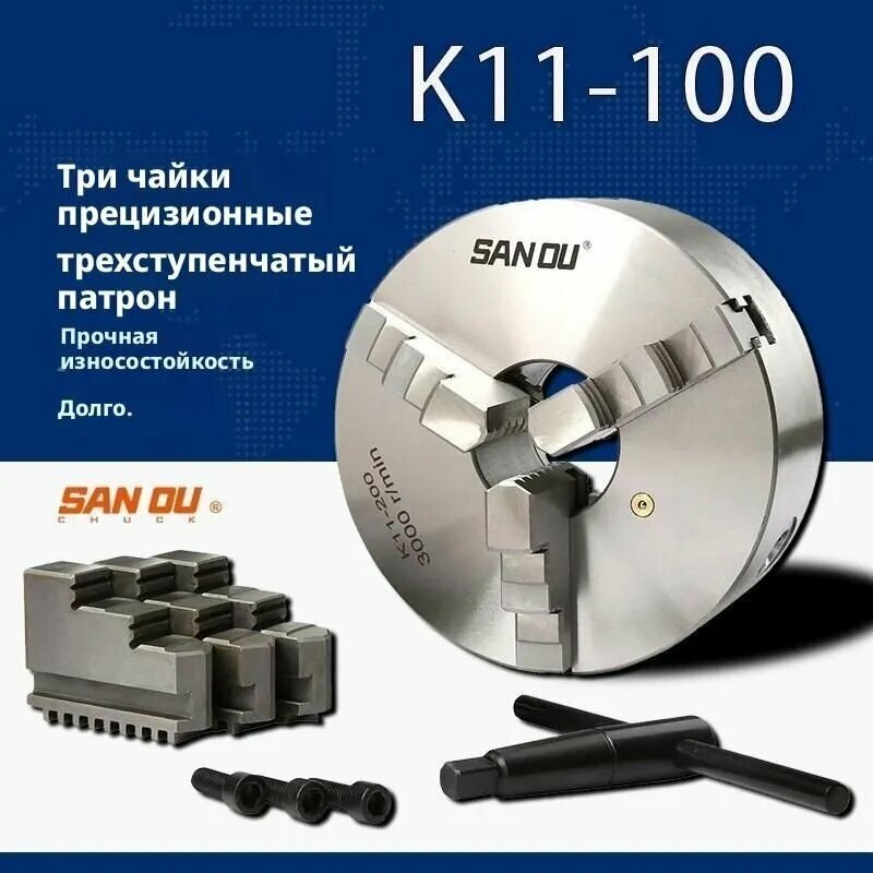 Металлический токарный патрон 100 мм трехкулачковый самоцентрирующийся патрон марки SANOU K11-100,