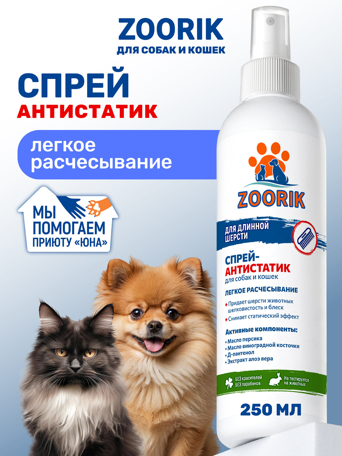 Спрей-кондиционер для собак и кошек / ZOORIK / Зурик / антистатик 250 мл