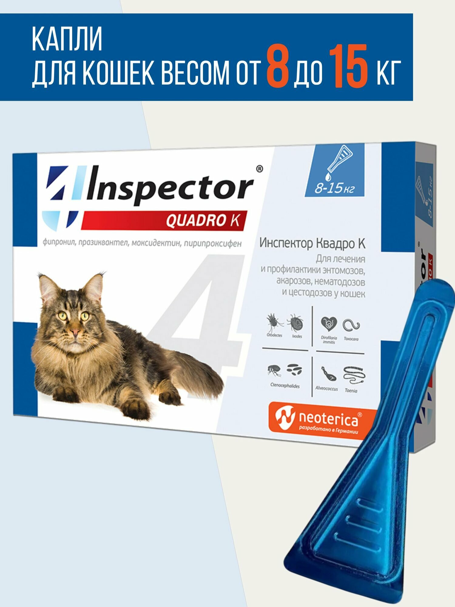 Капли Инспектор квадро для кошек (8-15) от блох, клещей и гельминтов Inspector Quadro