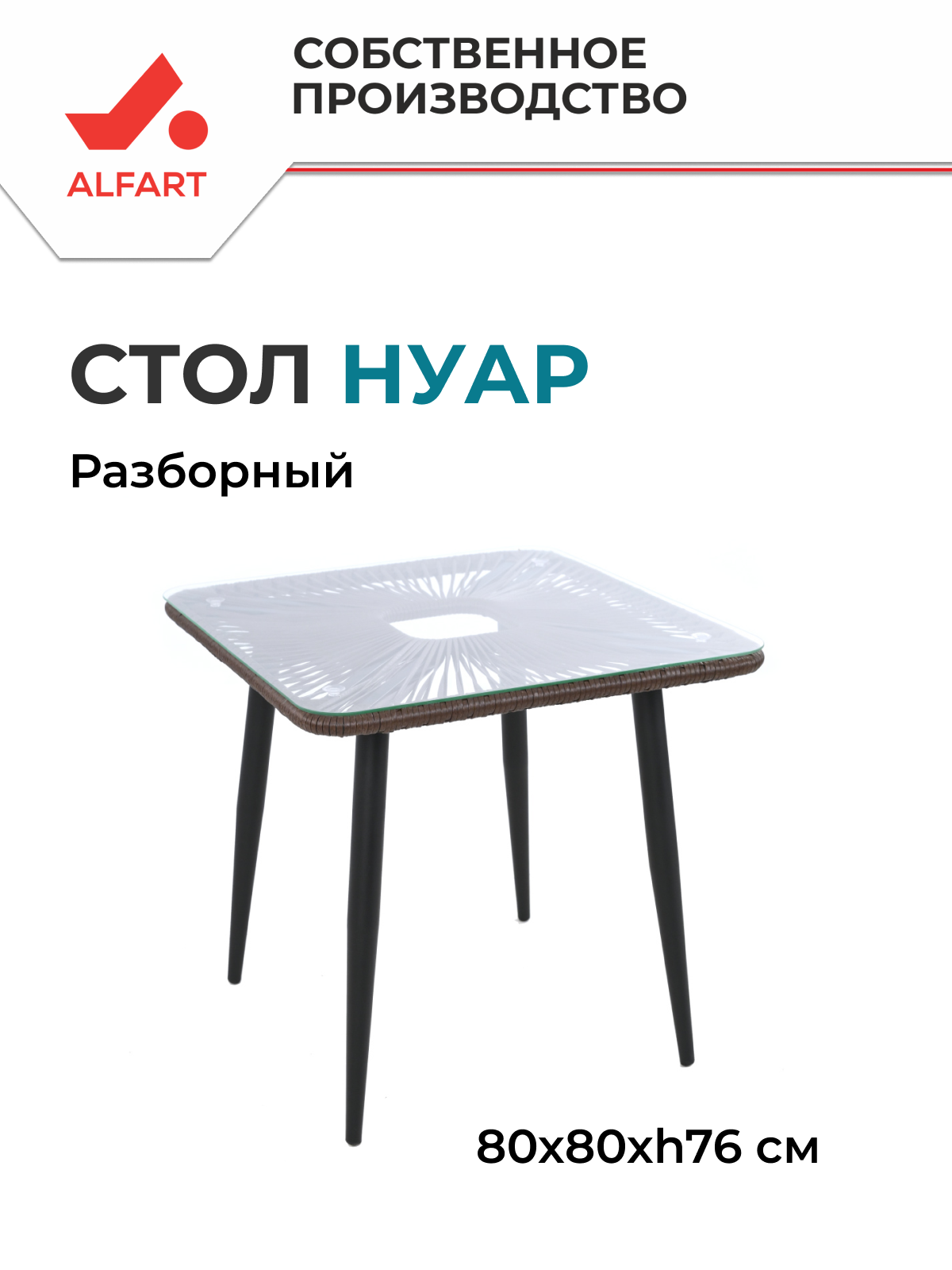 Стол обеденный плетеный из искусственного ротанга ALFART нуар 80х80 см