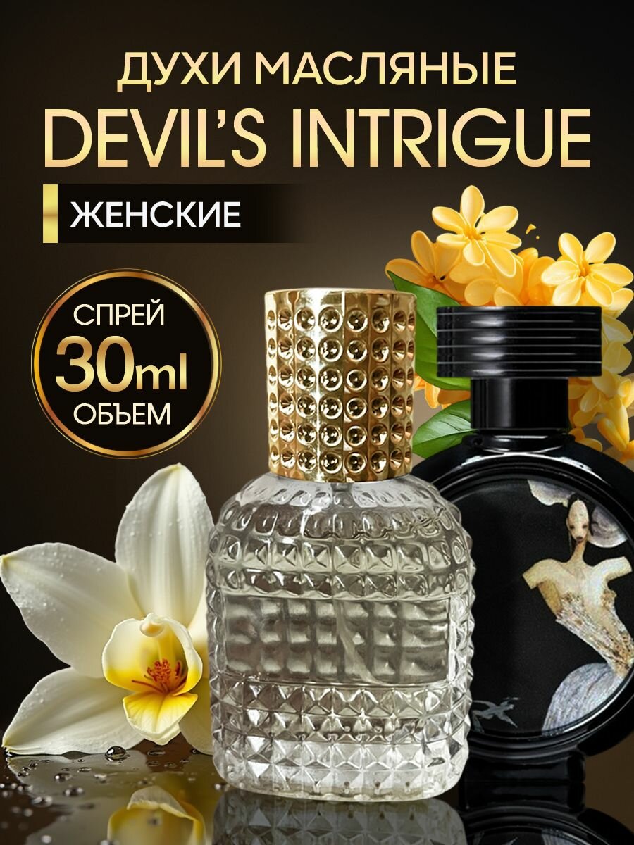 Духи масляные женские Devil's Intrigue в спрее 30 мл масляный спрей для женщин
