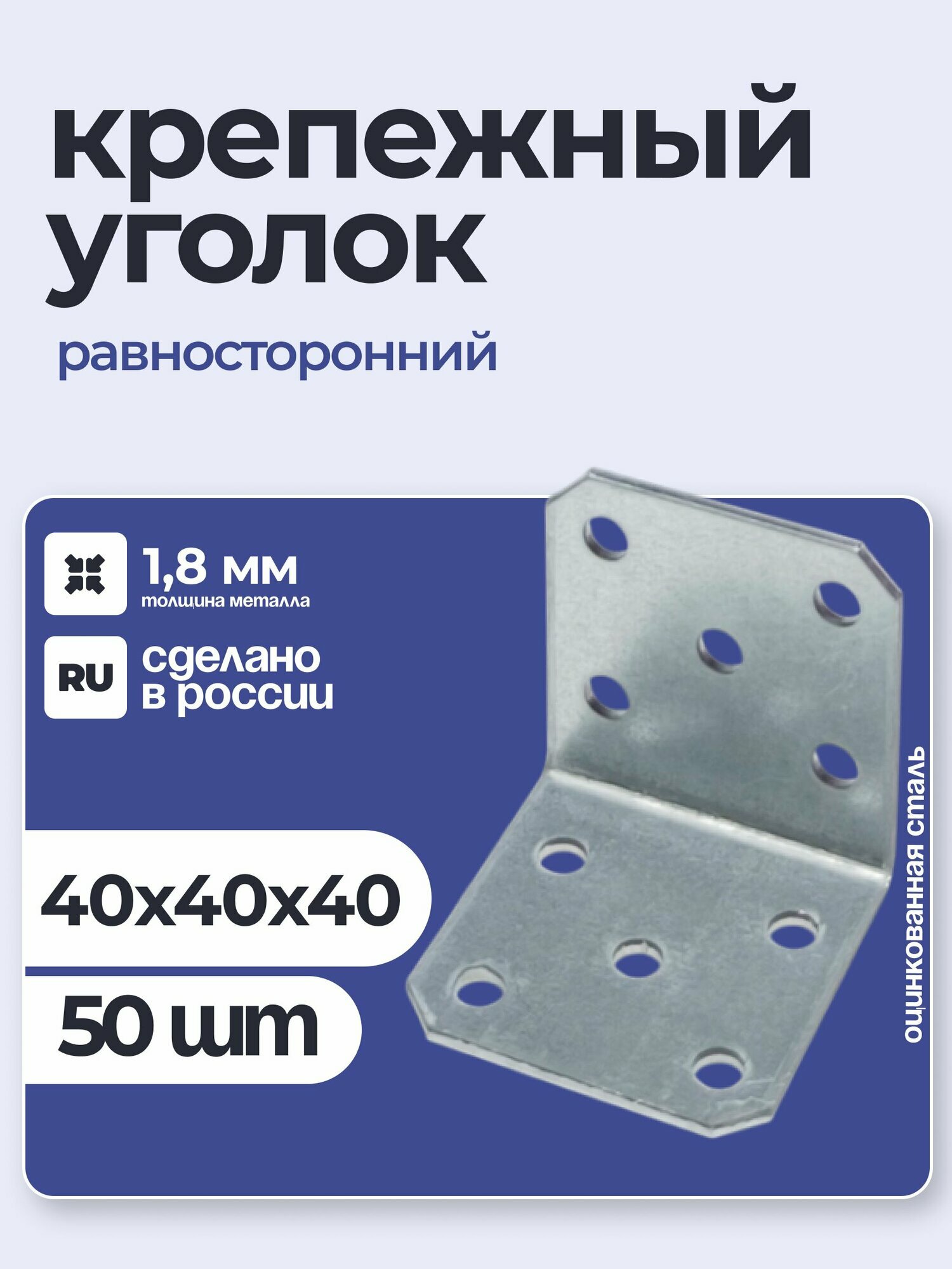 Крепежный уголок равносторонний 40х40х40х1,8 мм, 50 шт