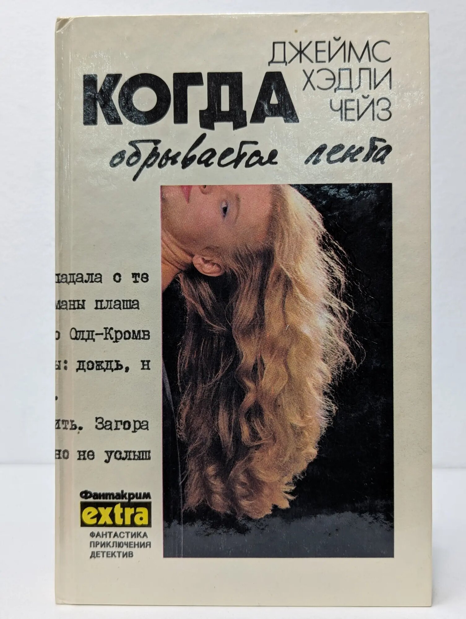Джеймс Хедли Чейз. Собрание сочинений в 7 томах. Том 5. Когда обрывается лента Чейз Джеймс Хедли 1992
