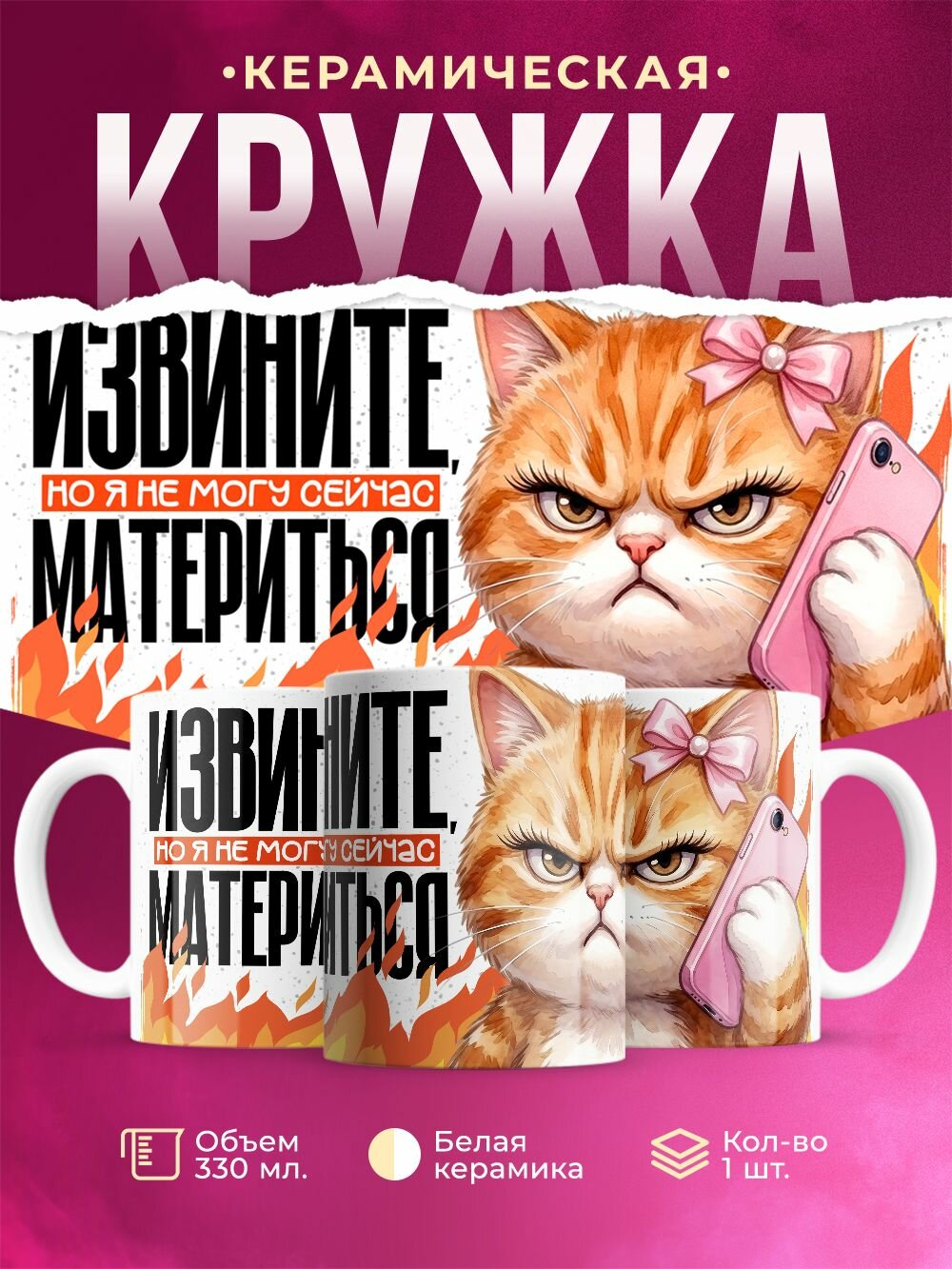 Кружка керамическая с приколом, 330 мл, 1 штука.