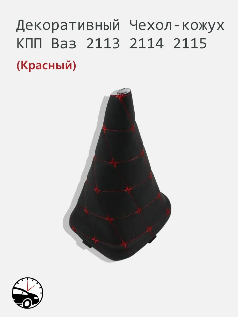 Декоративный Чехол-кожух КПП 2113 2114 2115 (Красный)