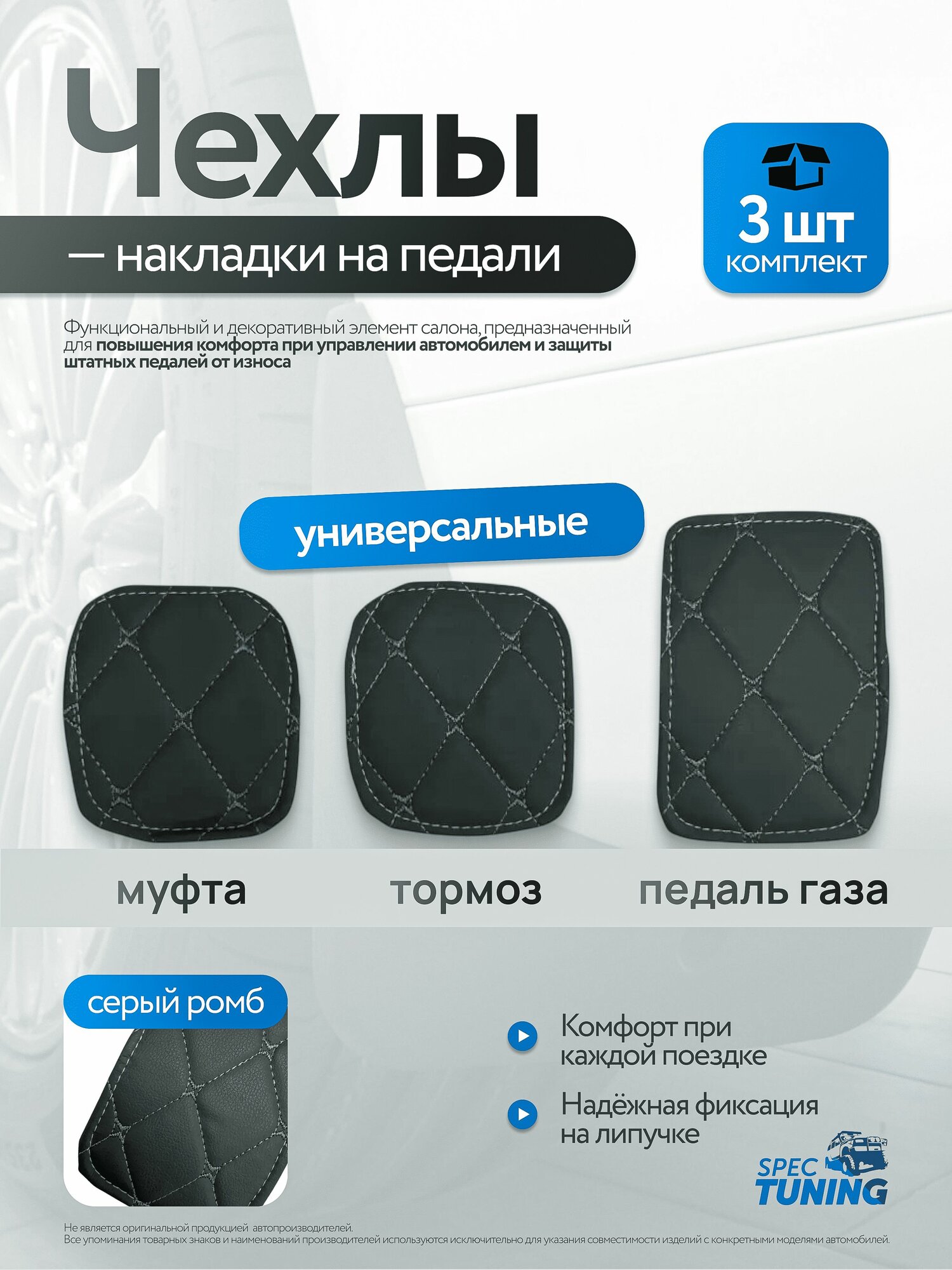 Накладки, чехлы на педали, мягкие серый ромб, универсальные