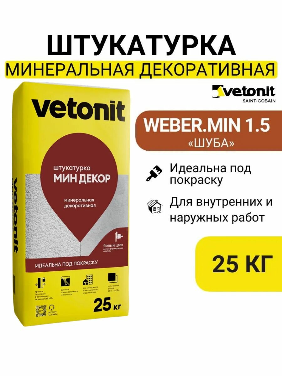 Декоративная минеральная штукатурка Шуба 1,5 мм, Weber.Min, 25 кг