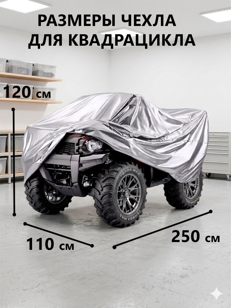 Защитный чехол-тент на квадроцикл, 250х110х120 см, водонепроницаемый