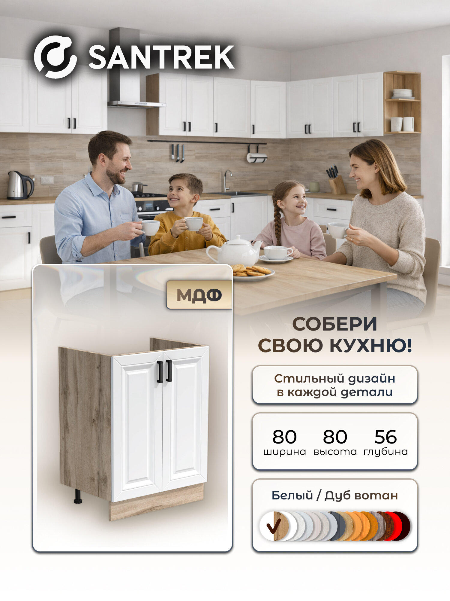 Кухонный гарнитур SANTREK Модуль напольный тумба под мойку 80*60 цвет белый столешница дуб вотан МДФ