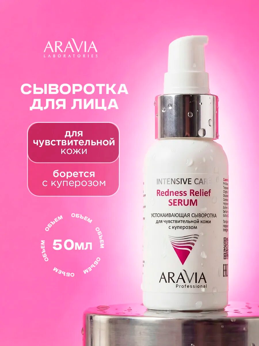 Сыворотка для лица для чувствительной кожи с куперозом 50мл