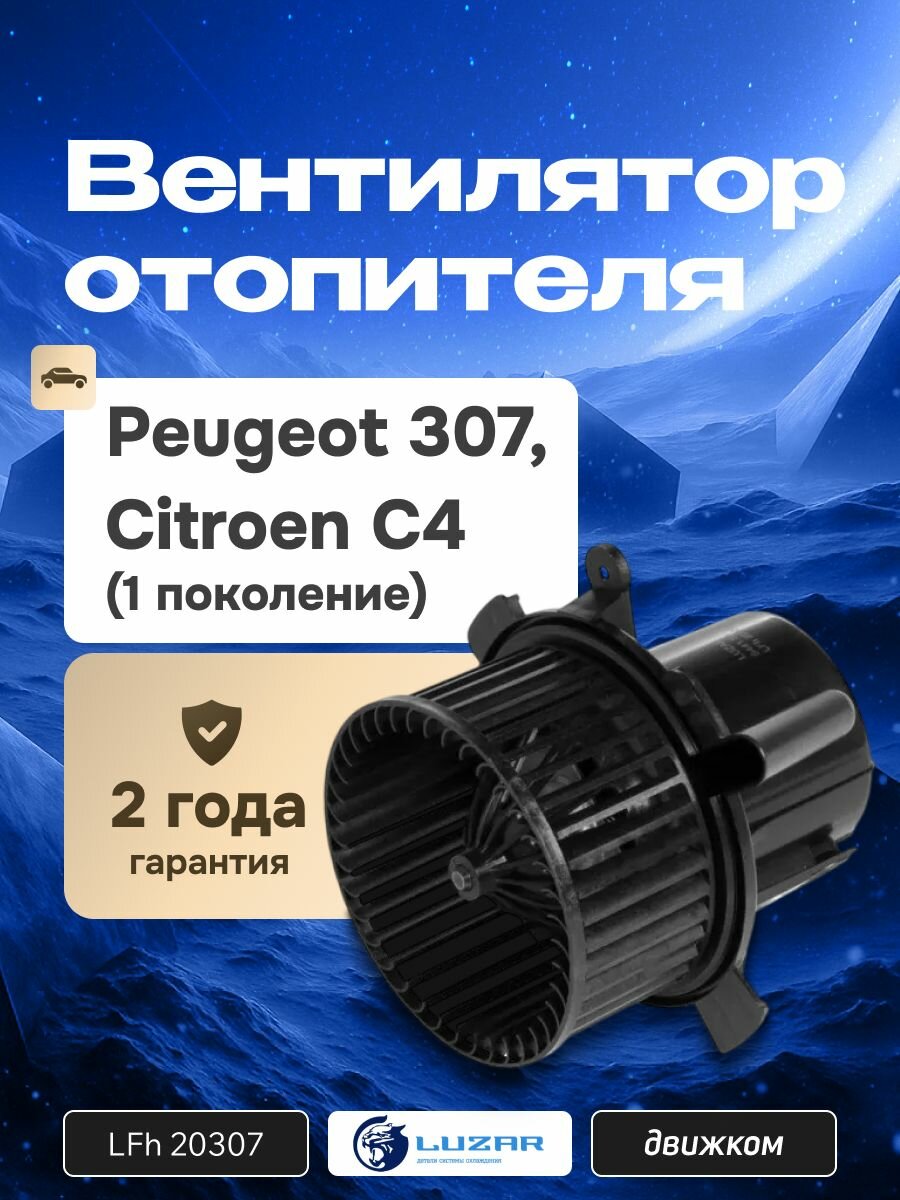 Вентилятор отопителя для Пежо 307 (00-. ), Ситроен С4 (04-. ) A/C / LUZAR / LFh20307