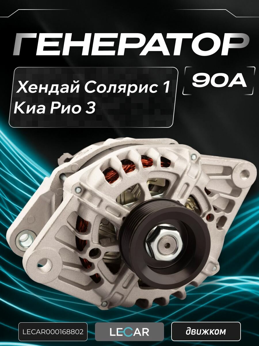 Генератор Киа Рио 3, Хендай Солярис 1 (1.4-1.6) 90А, LECAR 37300-2B510 / 373002B510 / 2616741