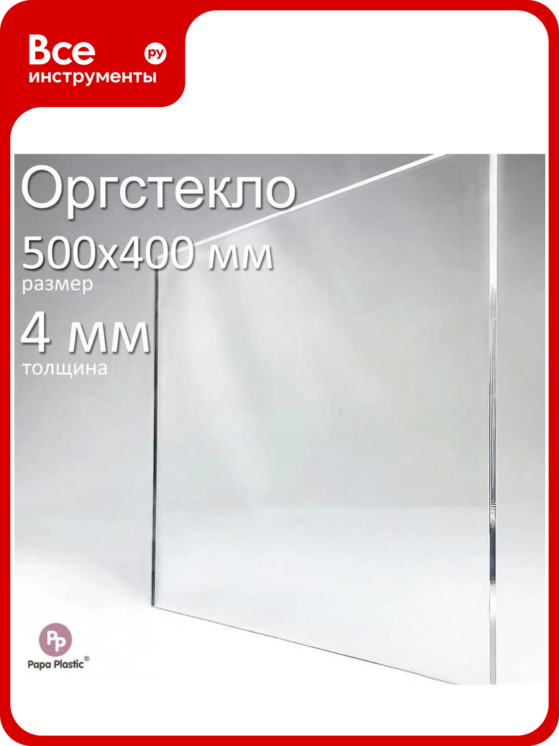 Оргстекло прозрачное Papa Plastic 50_40 см 4 мм, 1 шт OR-50-40-4
