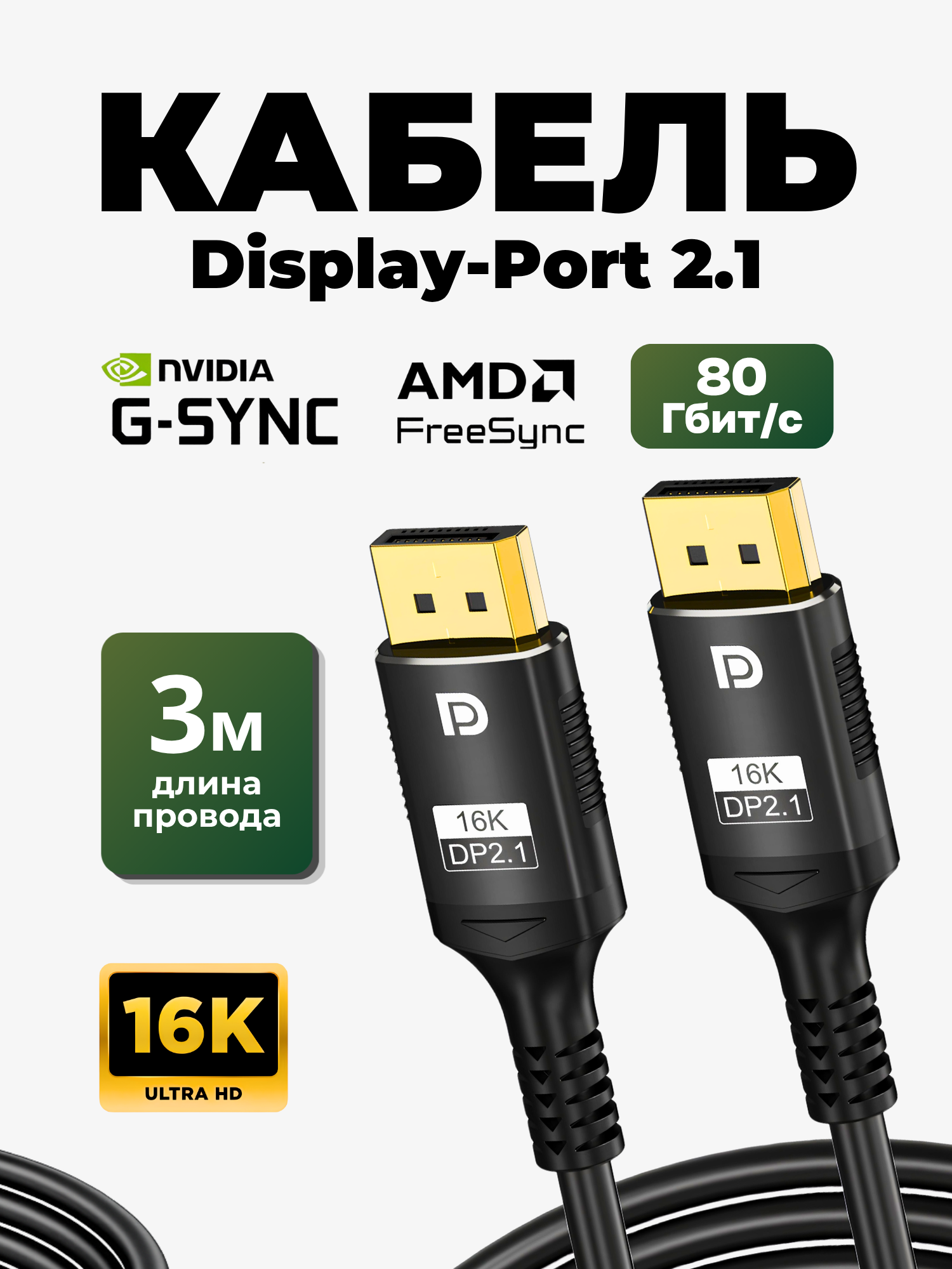 DisplayPort кабель 2.1 с поддержкой NVIDIA G-SYNC 16K@30Hz 80 Гбит/с Видеокабель 4K@240Hz, длина 3 метра