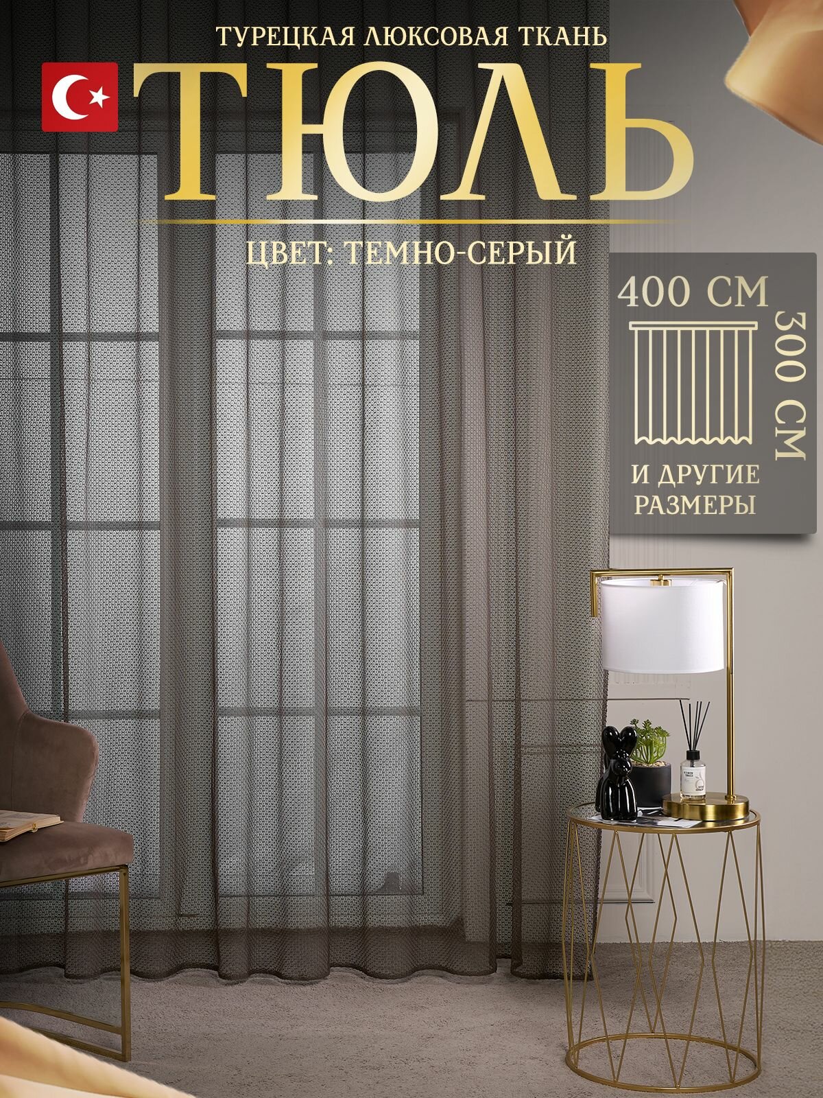 Тюль для гостинной, комнаты и кухни 300*400 см крепление Лента, коричневая