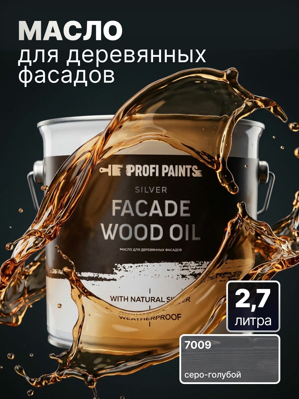 Масло для дерева фасадное атмосферостойкое ProfiPaints Silver Facade Wood Oil 2.7 л, Серо-голубой