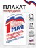 Плакат Мир Труд Май, 1 мая